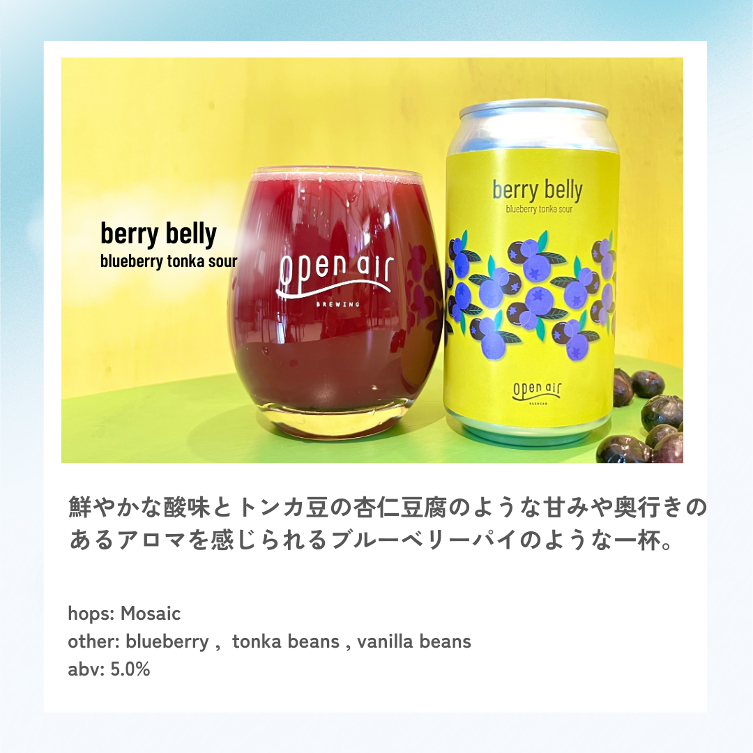 berry belly / fruit sour ale – open air 公式オンラインストア