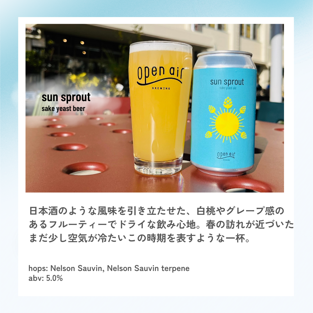 sun sprout / sake yeast beer – open air 公式オンラインストア